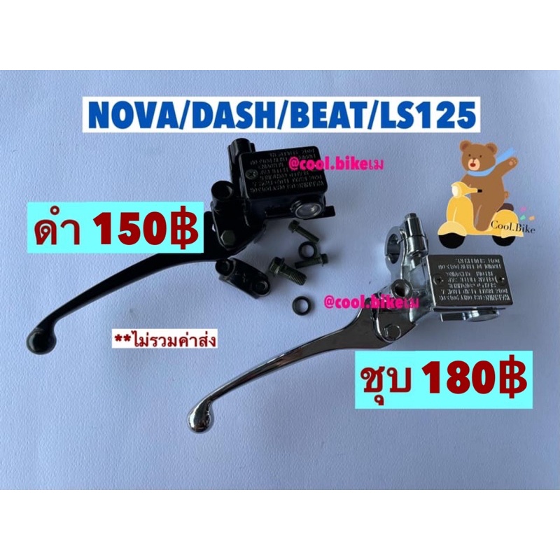 (ถูกละดี) ปั้มบนเดิม ปั้มดิสเบรคบน LS/ DASH/ NOVA/ BEAT ชุบเลส-สีดำ ...