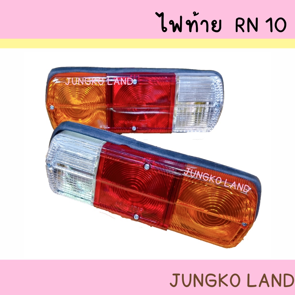 ไฟท้าย TOYOTA โตโยต้า RN10 / RN 10 เบ้าเหล็ก พร้อมขั้ว และ หลอดไฟ ...