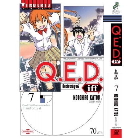 หนังสือการ์ตูน Q.E.D. Iff ซึ่งต้องพิสูจน์ ( แยกเล่ม 1 - ล่าสุด ) | Shopee Thailand