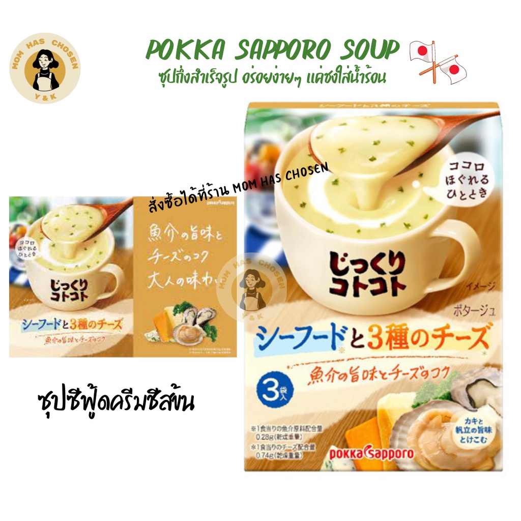 POKKA SAPPORO Soup ซุปกึ่งสำเร็จรูป อร่อยง่ายๆ แค่ชงใส่น้ำร้อน ซุป จากญี่ปุ่น (1กล่องบรรจุ3ซอง ...
