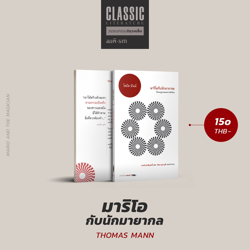 มาริโอกับนักมายากล (Mario and the Magician) นิยายเยอรมันของนักเขียน ...