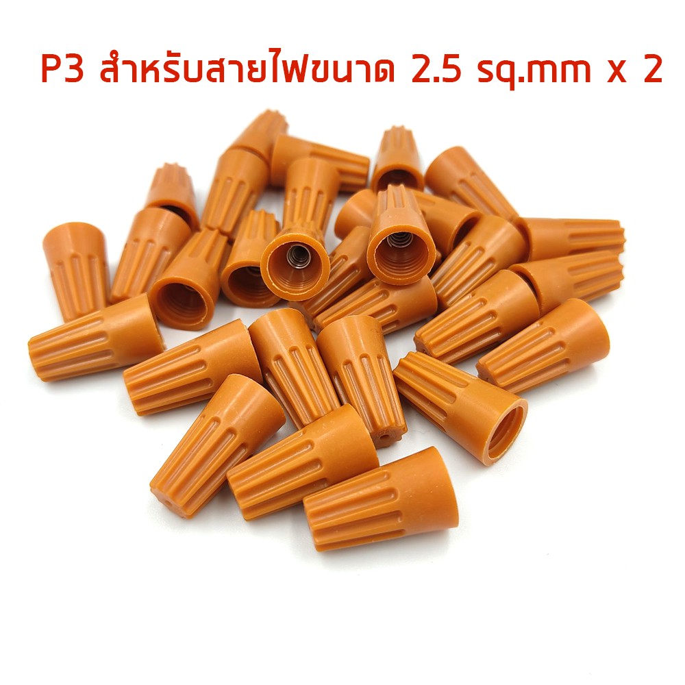 [50 ตัว] วายนัทจับสาย Wire Nut P1/P2/P3/P4/P6 | Shopee Thailand