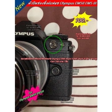 อะไหล่กล้อง Olympus EM5 Mark II EM5 Mark III พลาสติกยางปิดขั้วต่อแฟลช ...