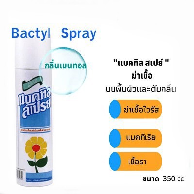 แบคทิลสเปรย์ bactyl spray ฆ่าเชื่อ แบคทีเรีย และ ไวรัส 350 ml | Shopee ...