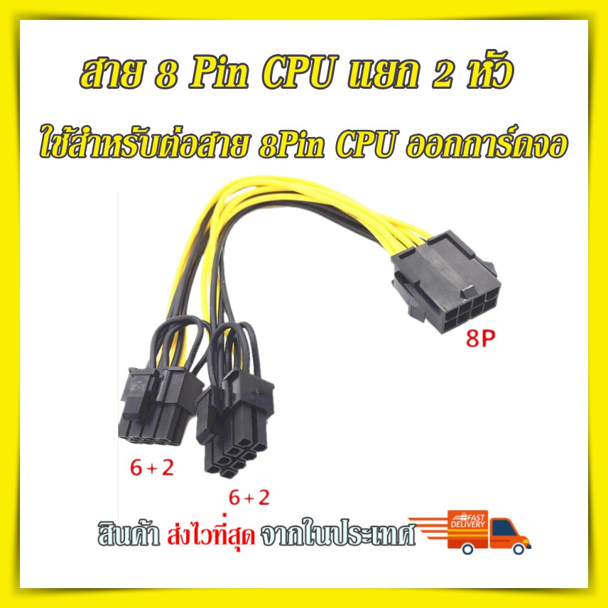 สายพ่วงต่อ 8 pin cpu ออกสายไฟการ์ดจอ สายไฟ8pin cpu to dual 8pin(6+2) แยก 2หัว | Shopee Thailand