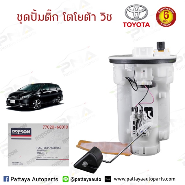 ชุดปั้มติ๊ก TOYOTA WISH 04-09 (77020-68010)ใหม่ครบชุด | Shopee Thailand