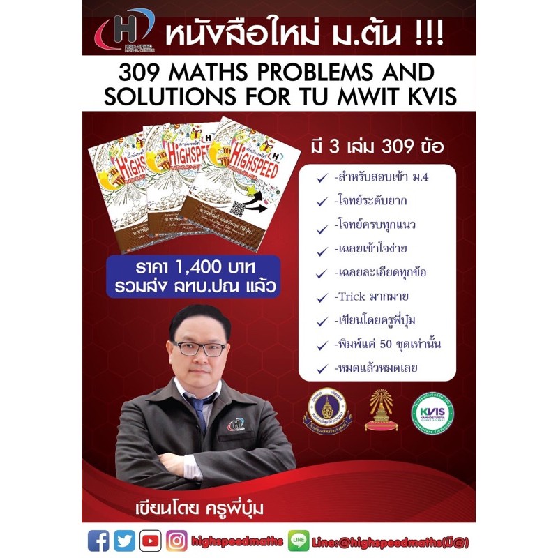 หนังสือโจทย์ยาก 3 เล่มคณิตสำหรับสอบเข้า MWIT TU KVIS รวม 309 ข้อพร้อมเฉลยละเอียดยิบ Trick มากมาย ...