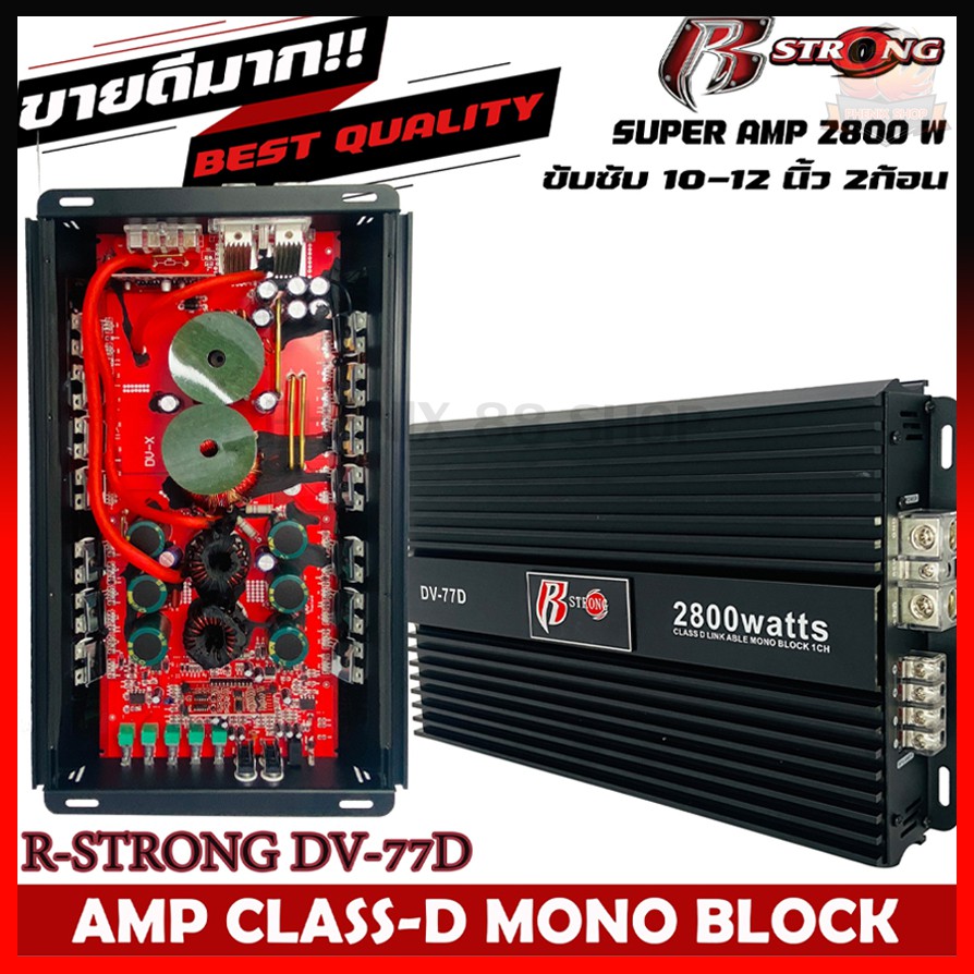 เพาเวอร์แอมป์รถยนต์แรงมาก R-STRONG DV-77D แอมป์คลาสดีขับซับวูฟเฟอร์ 10-12 นิ้วเหล็กหล่อแม่เหล็ก2 ...