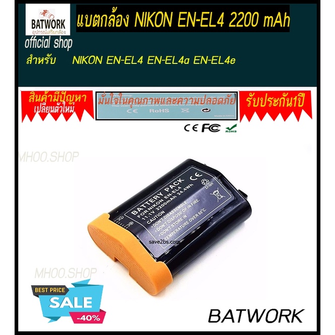 แบตกล้อง NIKON EN-EL4 2200 mAh สำหรับ NIKON EN-EL4 EN-EL4a EN-EL4e | Shopee Thailand