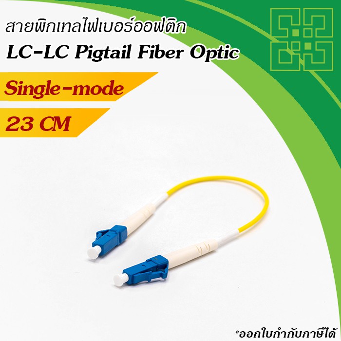 สายไฟเบอร์พิกเทล LC-LC Pigtail Fiber Single-mode Simplex ยาว 23 ...