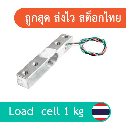 เซนเซอร์วัดน้ำหนัก Load Cell วัดได้สูงสุด 1KG | Shopee Thailand