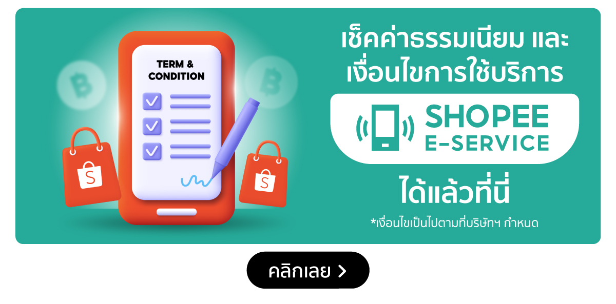 Shopee E-Service เติมเงิน จ่ายบิล จองบริการ