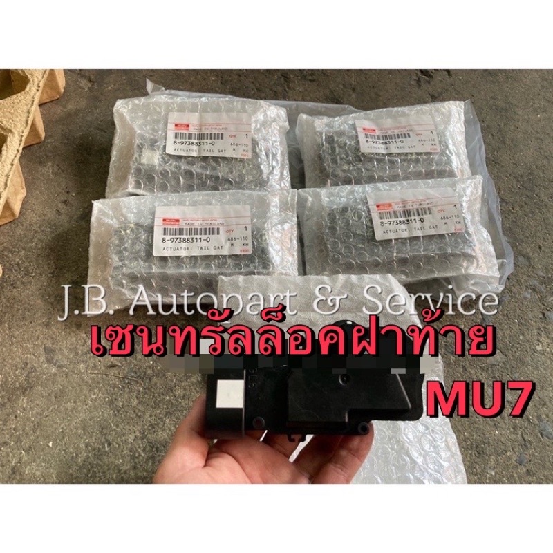 แท้ศูนย์ !!! เซนทรัลล็อคฝาท้ายหลัง MU7 ปี 2005-2012 | Shopee Thailand