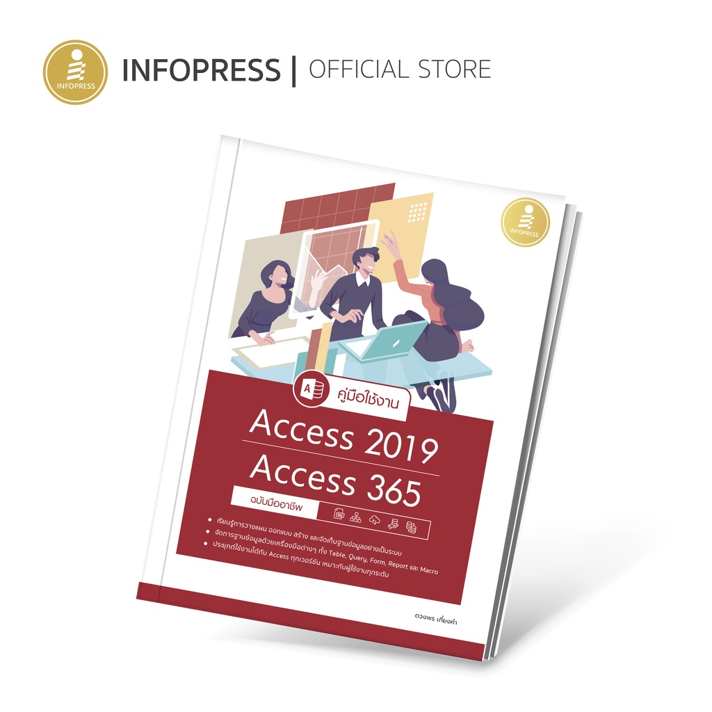 สำนักพิมพ์อินโฟเพรส หนังสือ คู่มือใช้งาน Access 2019/Access 365 ฉบับมืออาชีพ - 72226 | Shopee ...