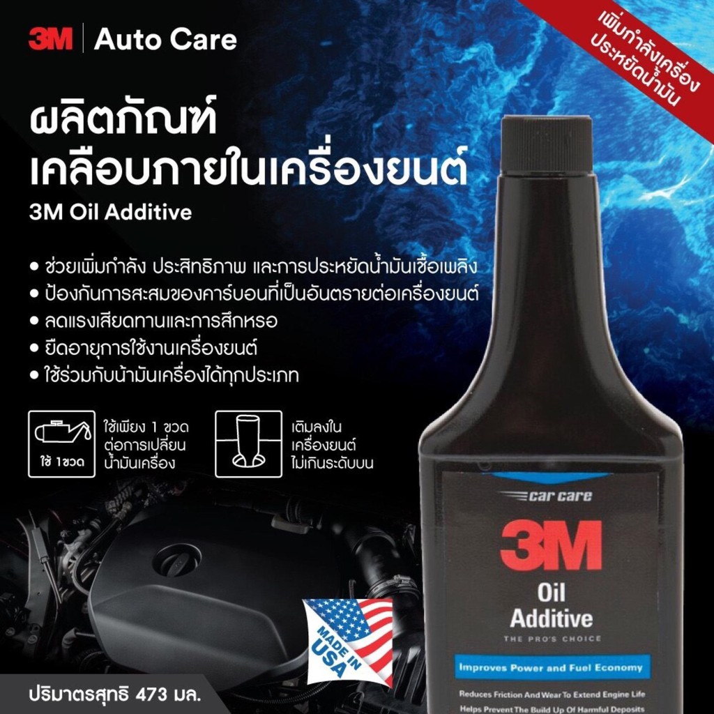 3M ผลิตภัณฑ์เคลือบภายในเครื่องยนต์ 473มล Oil Additive 08820 | Shopee ...