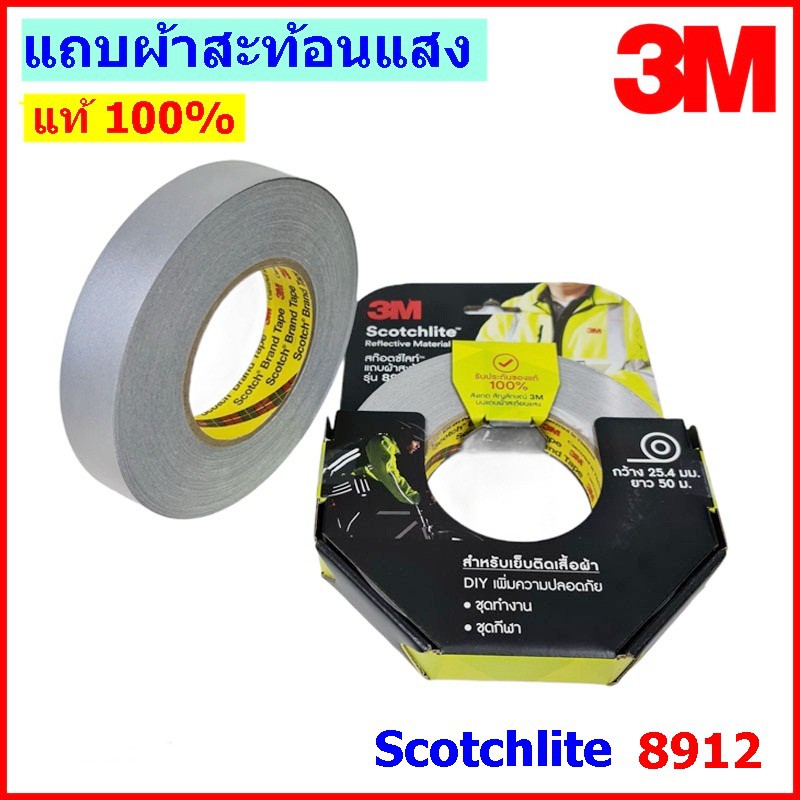แถบผ้าสะท้อนแสง เทปสะท้อนแสง ชนิดเย็บติด 3M™ Scotchlite™ 8912 กว้าง 1 ...