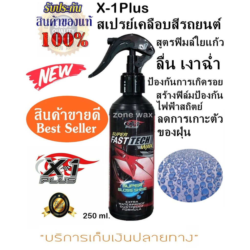 X-1Plus สเปรย์เคลือบสีรถยนต์ น้ำยาเคลือบเงารถยนต์ สูตรใยแก้ว X-1 Plus Super Fast tech Wax ขนาด ...