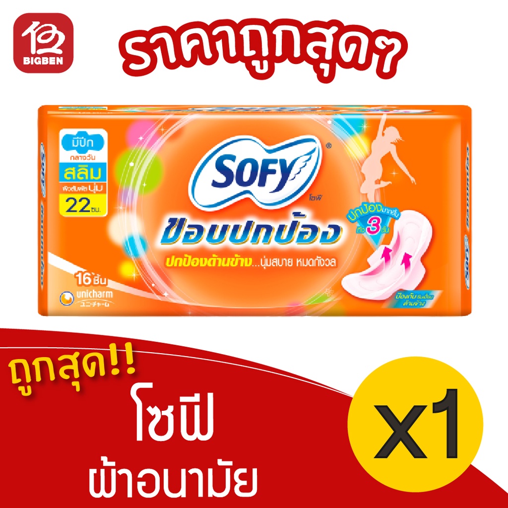 [1 ห่อ] Sofy โซฟี ขอบปกป้อง สลิม มีปีก กลางวัน 22 ซม. ผ้าอนามัย 8851111102457 สีส้ม | Shopee ...