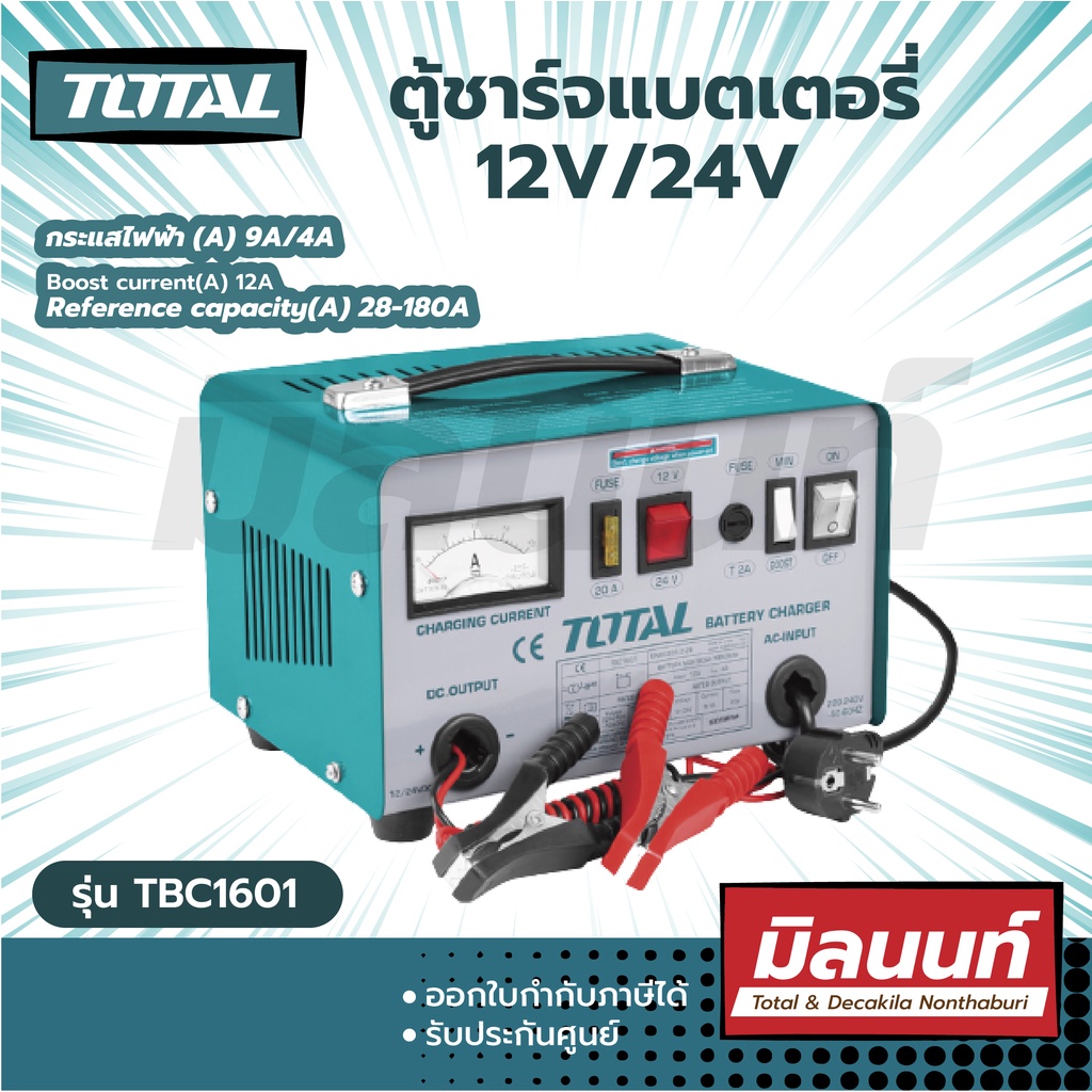 Total รุ่น Tbc1601 ตู้ชาร์จแบตเตอรี่ 12v 24v เครื่องชาร์จแบตเตอรี่
