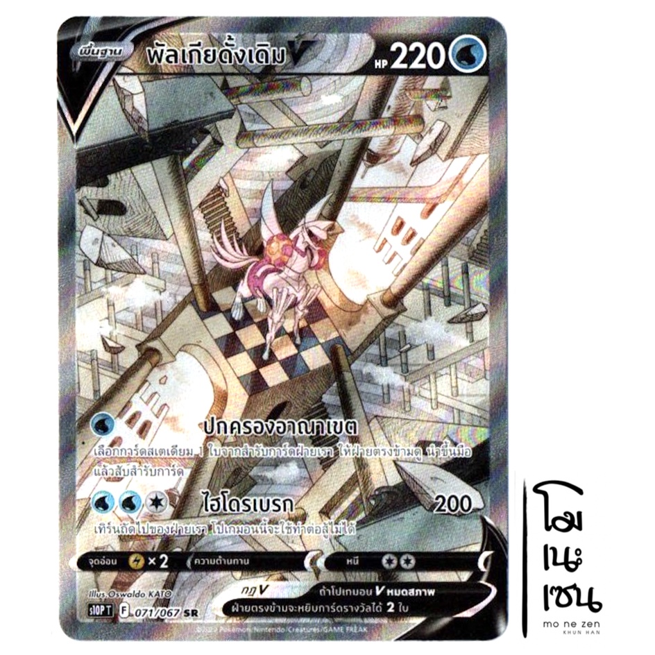 พัลเกียดั้งเดิม V SR AA SRAA 071/067 - เจ้าแห่งกาลเวลา การ์ดโปเกมอน (Pokemon Trading Card Game ...