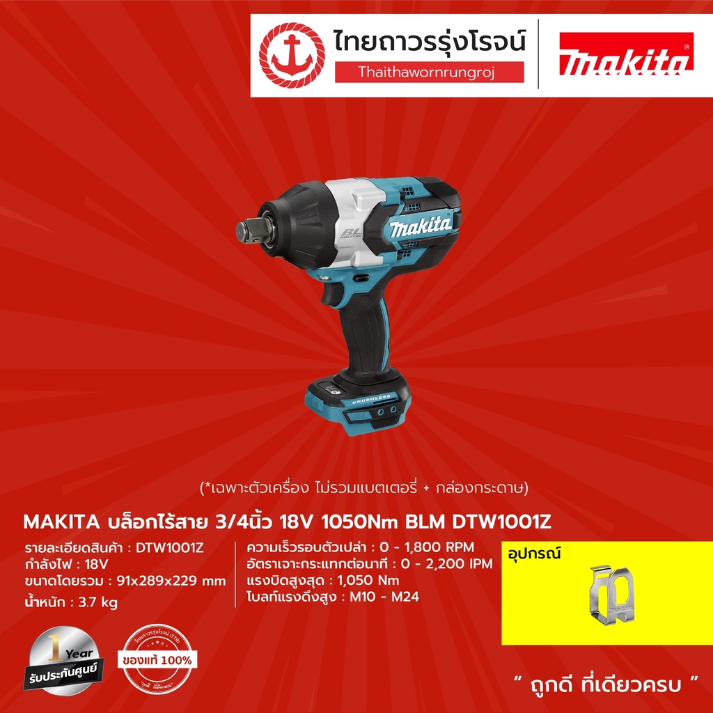 MAKITA BLM DTW1001 บล็อกไร้สาย 3/4" รุ่น DTW1001Z (เครื่องเปล่า+กล่อง ...