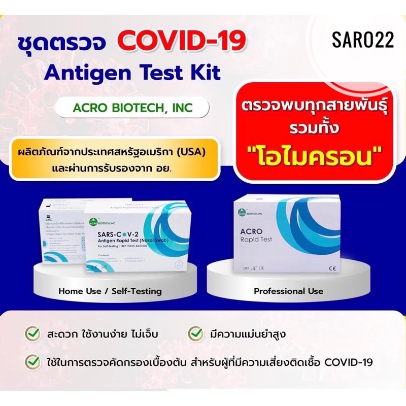 ชุดตรวจโควิด COVID-19 (SARS-CoV-2) Acro Biotech Antigen Test Kit (USA ...