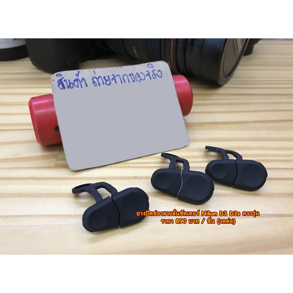 ยางปิดช่องสายลั่นชัตเตอร์ Nikon D3 D3s D3x ตรงรุ่น จำนวนจำกัด Shopee