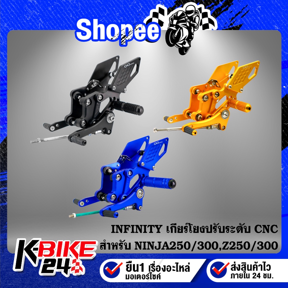 เกียร์โยง NINJA250/300,Z250/300 ปรับระดับ CNC แท้100% INFINITY | Shopee Thailand