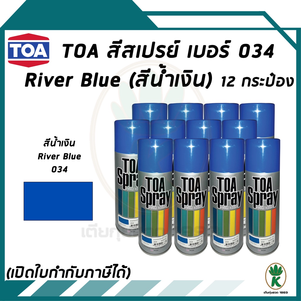 TOA สีสเปรย์อเนกประสงศ์ RIVER BLUE เบอร์034 (สีน้ำเงิน) ขนาด 400CC ...