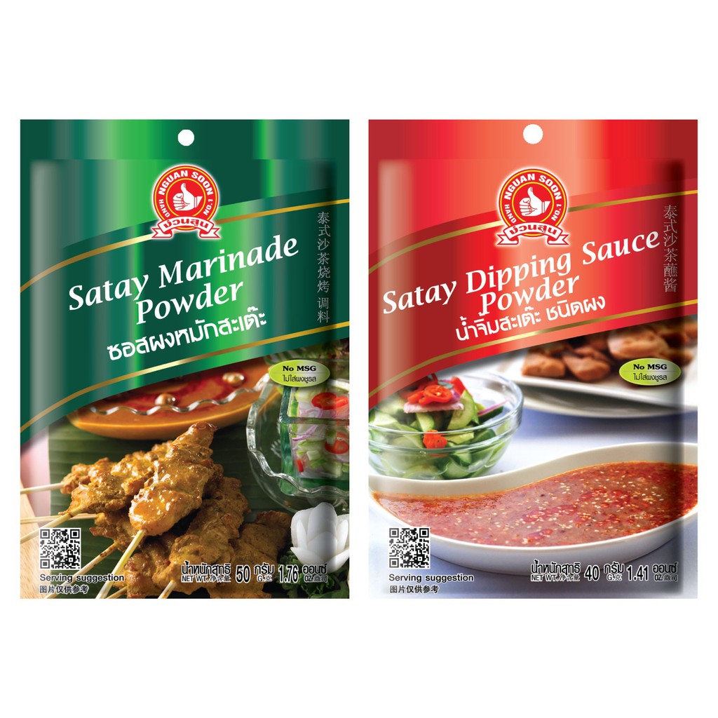 ง่วนสูน "ชุดทำสะเต๊ะ"ผงหมักสะเต๊ะ+ผงน้ำจิ้มสะเต๊ะ Satay Marinade Powder ...