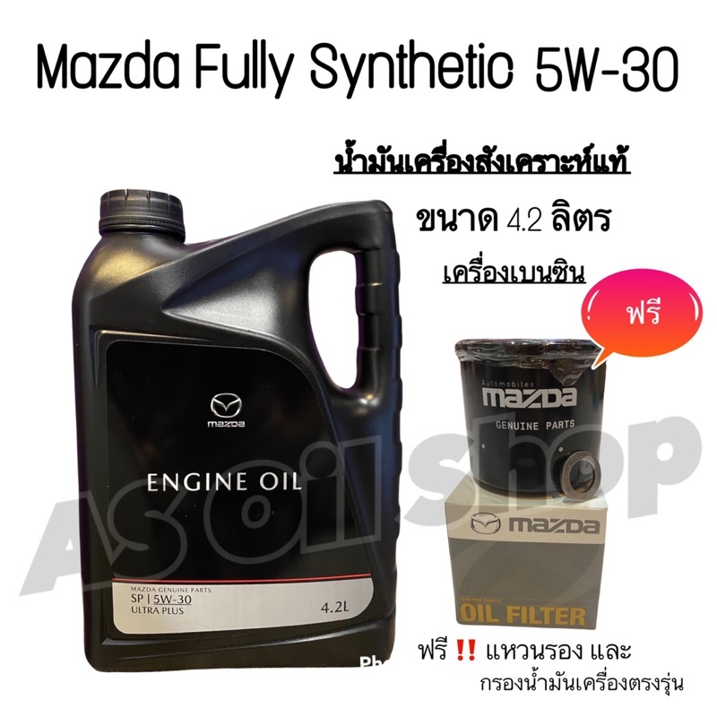 น้ำมันเครื่องสังเคราะห์แท้ Mazda ENGINE OIL 5W-30 4.2L (แถมฟรี‼️ไส้กรอง ...