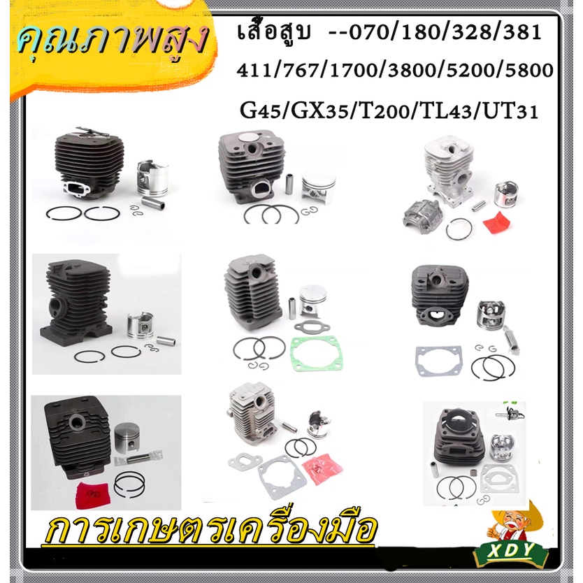 👍XDY เสื้อสูบ ลูกสูบ รุ่น ms180 411 767 260 328 3800 5200 5800 1700 3wf tl43 t200 เสื้อสูบ ครบ ...