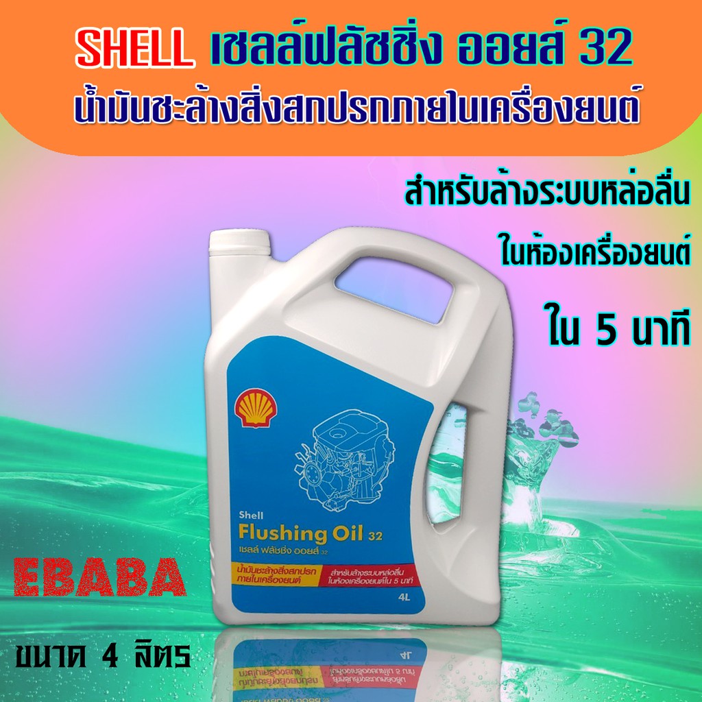 Shell Flushing oil 32 น้ำมันล้างภายในเครื่องยนต์ ฟลัชชิ่งออยล์ ขนาด 4 ...