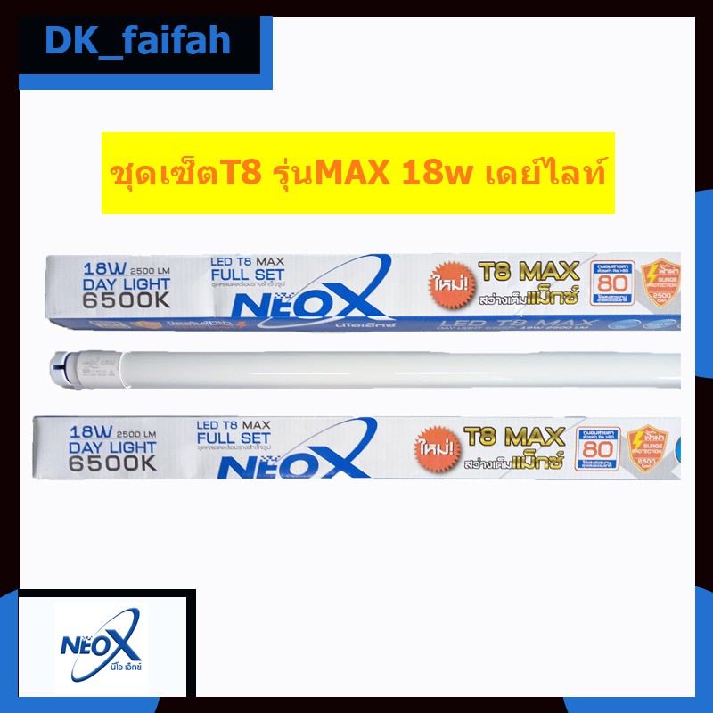 LED T8 MAX ชุดรางไฟ 18W 2500Lm NEOX (นีโอเอ็กซ์) ขาบิดล็อค | Shopee Thailand