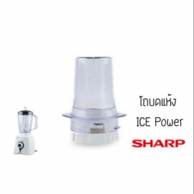 อะไหล่ โถปั่นบดแห้งพร้อมชุดใบมีด เครื่องปั่น sharp รุ่น EM ICE power | Shopee Thailand