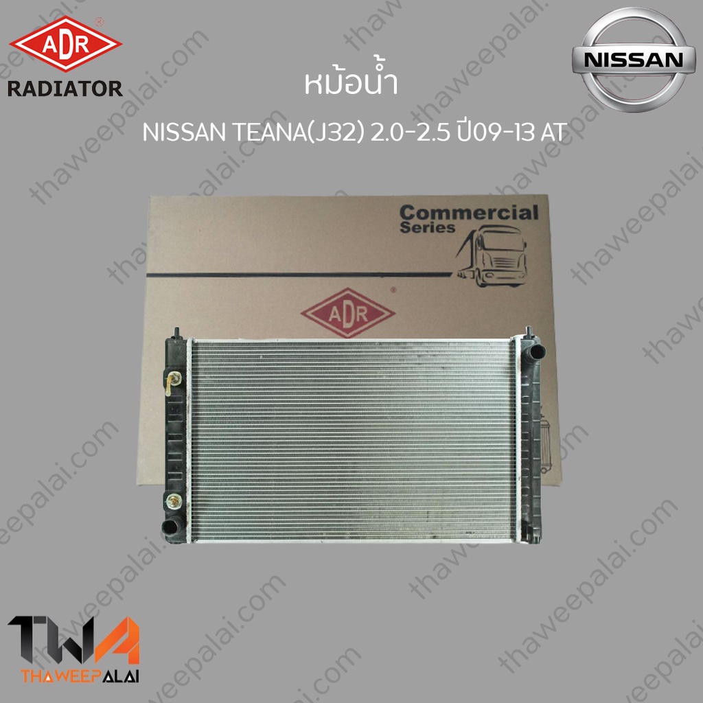 ADR หม้อน้ำ NISSAN TEANA J32 2000-2500 ปี09-13 AT / 3341-8501 | Shopee Thailand