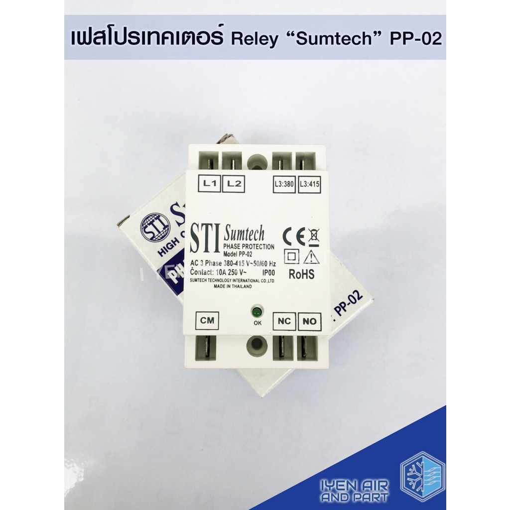 เฟสโปรเทคเตอร์ relay รุ่น PP-02 "sumtech" Pase Protection เฟสโปรเทคชั่น อุปกรณ์ป้องกันไฟตก ...