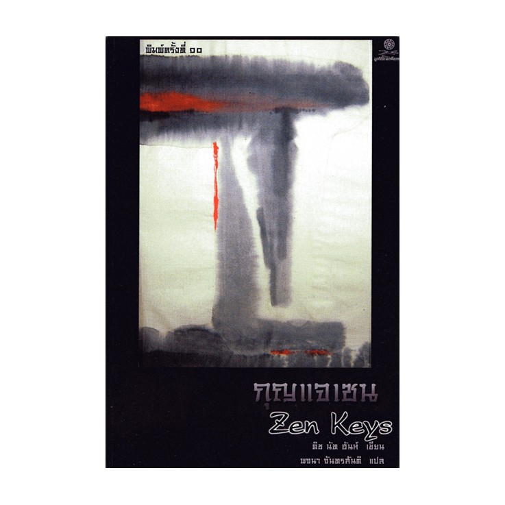 หนังสือ กุญแจเซน Zen Keys | Shopee Thailand