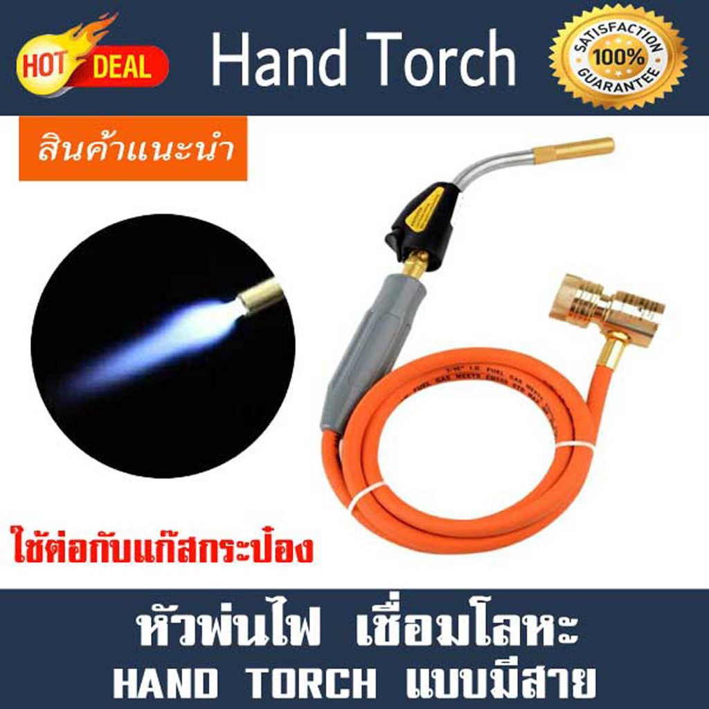 หัวเชื่อม Hand-torch รุ่น มีสาย RTM-1S660 ใช้ต่อกับแก๊สกระป๋อง เชื่อม ...