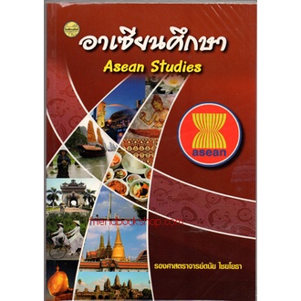 อาเซียนศึกษา : Asean Studies | Shopee Thailand