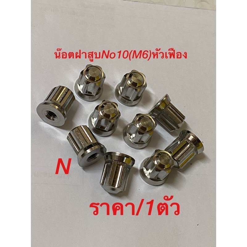 น๊อตฝาสูบ หัวเฟืองNo10(M6)งานสเตนเลส(ราคา/1ตัว) | Shopee Thailand