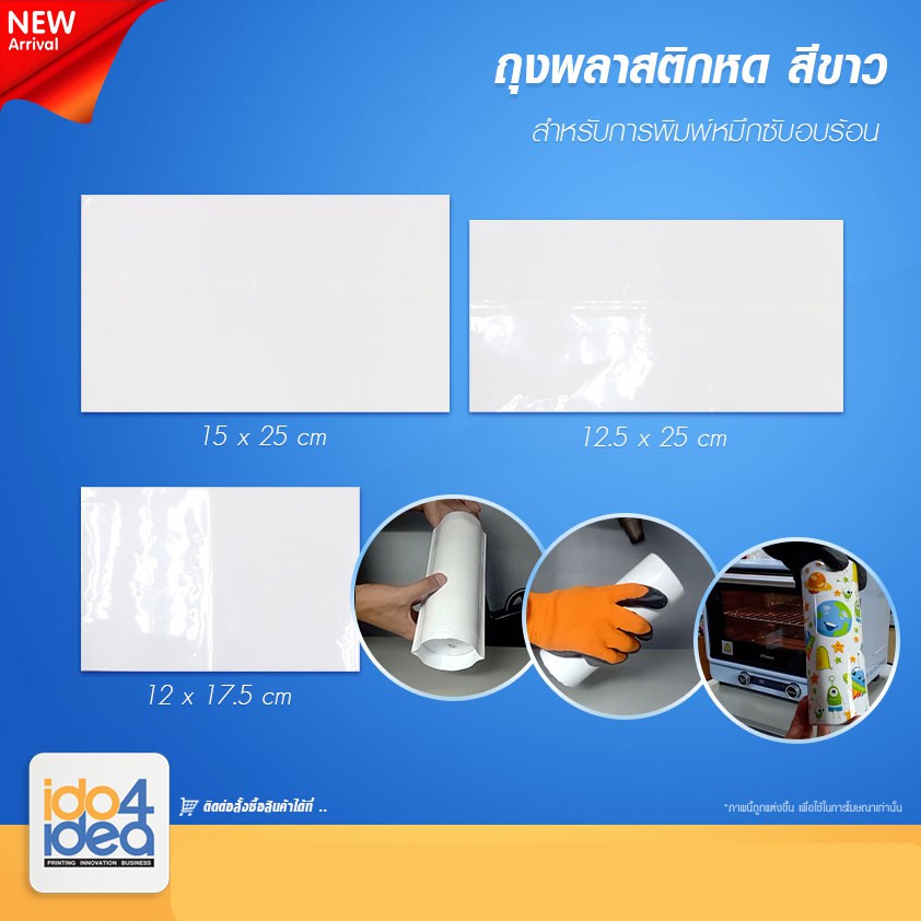 [ IDO4IDEA ] ถุงพลาสติกหด สีขาว ( สำหรับการพิมพ์หมึกซับ อบร้อน ) มี 3 ขนาดให้เลือก | Shopee Thailand