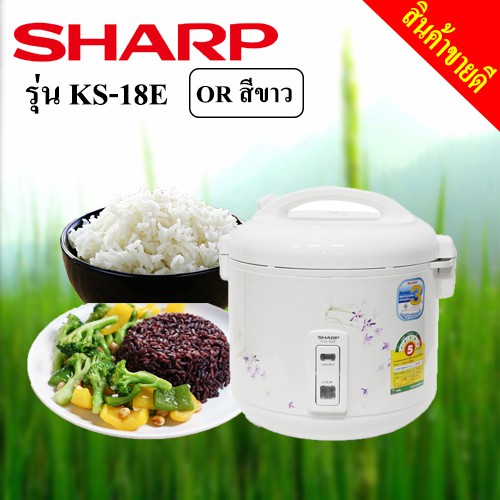 SHARP หม้อหุ้งข้าว อุ่นทิพย์ ขนาด 1.8 ลิตร รุ่น KS-18E หุ้งข้าวปกติ หุ้งด่วน หุ้งพิถีพิถัน ทำ ...