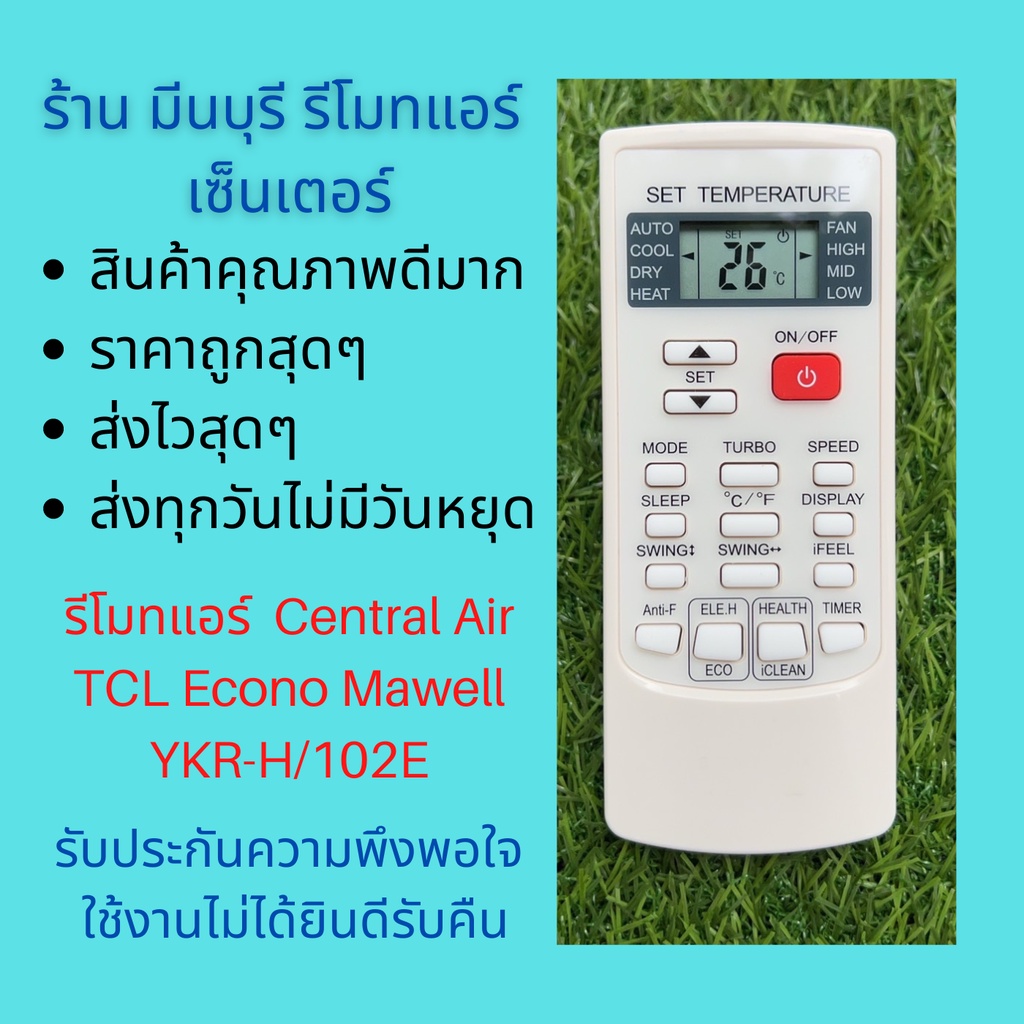 รีโมทแอร์ Central Air เซ็นทรัลแอร์ TCL Econo Mawell YKR-H/102E แทนรีโมทเดิมหน้าตาแบบนี้ได้ทุก ...