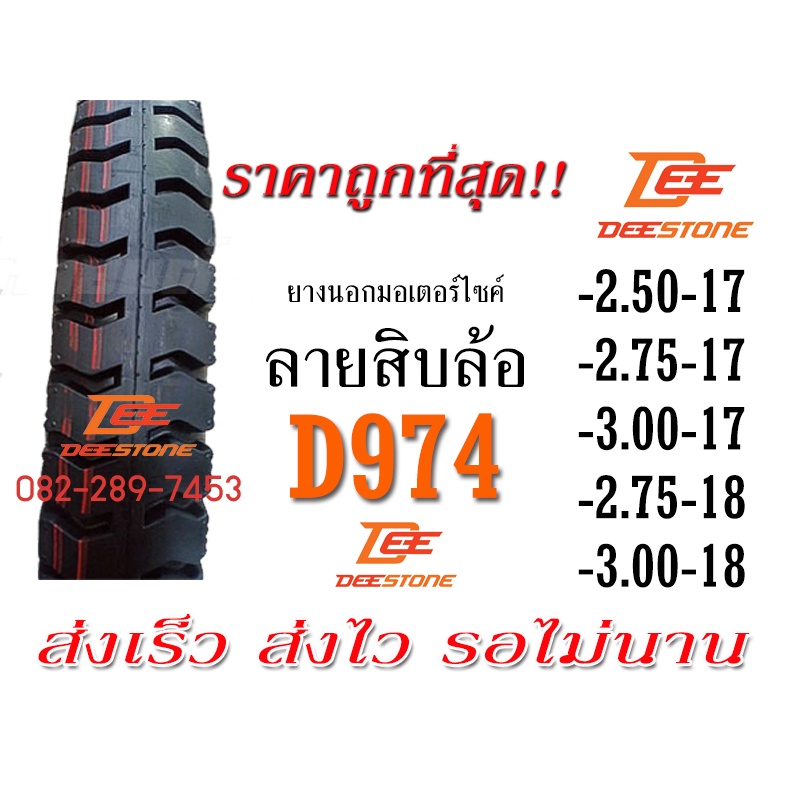 ยางนอกมอเตอร์ไซค์ ลายสิบล้อ DEESTONE D974 ราคาดีที่สุด จัดส่งเร็วมาก 2.50-17 2.75-17 3.00-17 2. ...