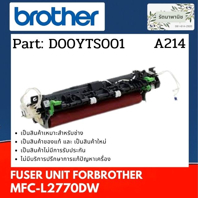 ชุดทำความร้อน FUSER UNIT BROTHER MFC-L2770DW ( D00YTS001 ) | Shopee ...