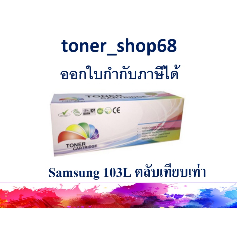 ตลับหมึกโทนเนอร์ แบบเทียบเท่า (Remanu) ใช้แทนหมึก Samsung 103L (MLT ...
