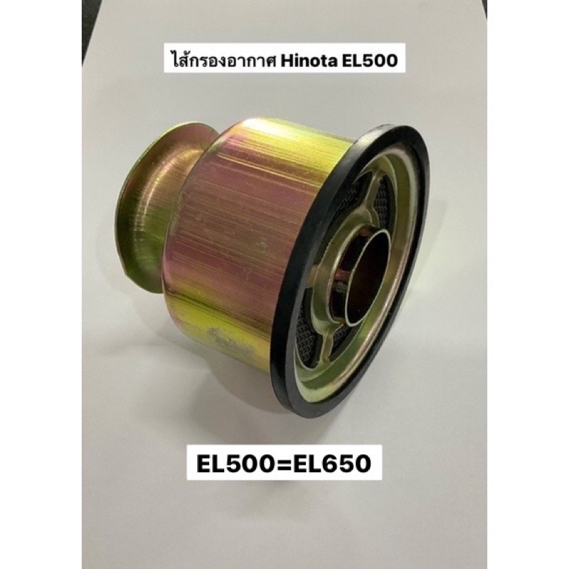 ไส้กรองอากาศ EL500 EL650 อะไหล่ ไส้กรอง เครื่องยนต์ ดีเซล ฮิโนต้า ...