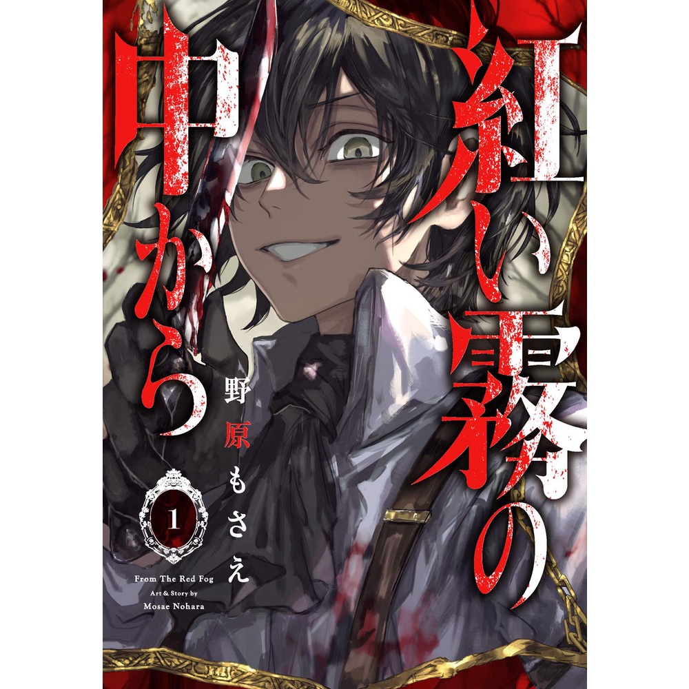 From the Red Fog ภาษาญี่ปุ่น | Shopee Thailand