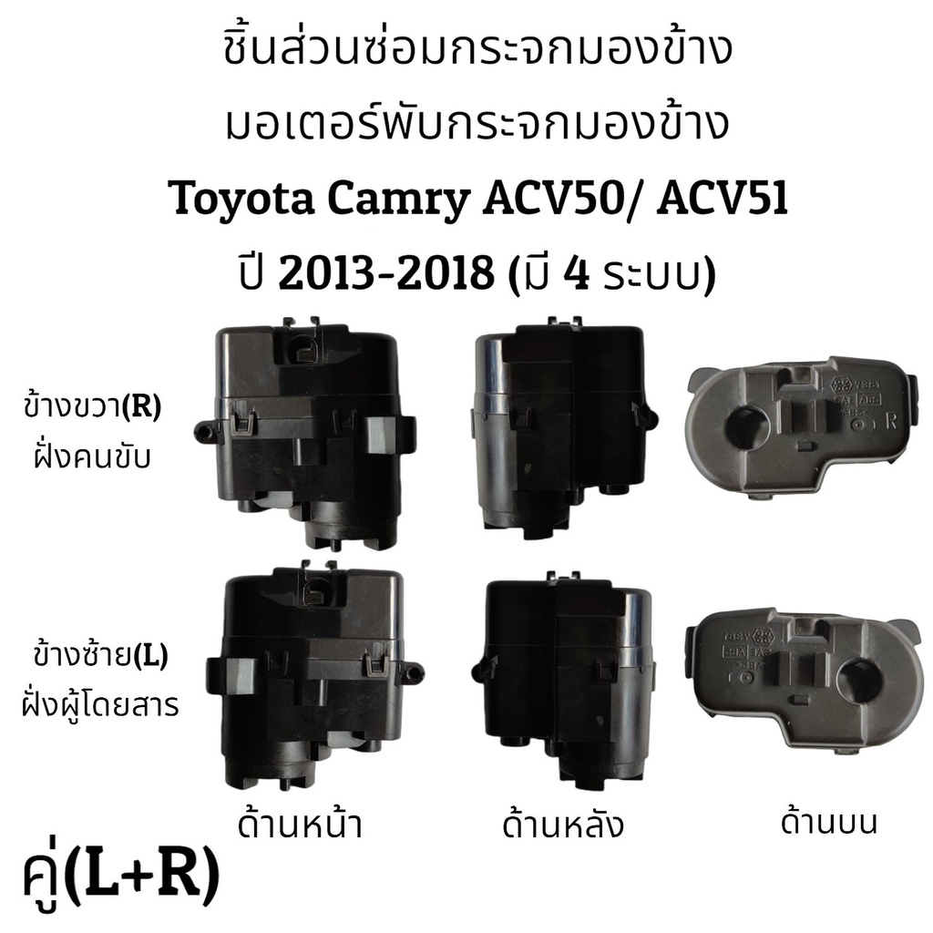 มอเตอร์พับกระจกมองข้าง Toyota Camry ACV50/ACV51 ปี 2013-2018 ของแท้ มี ...
